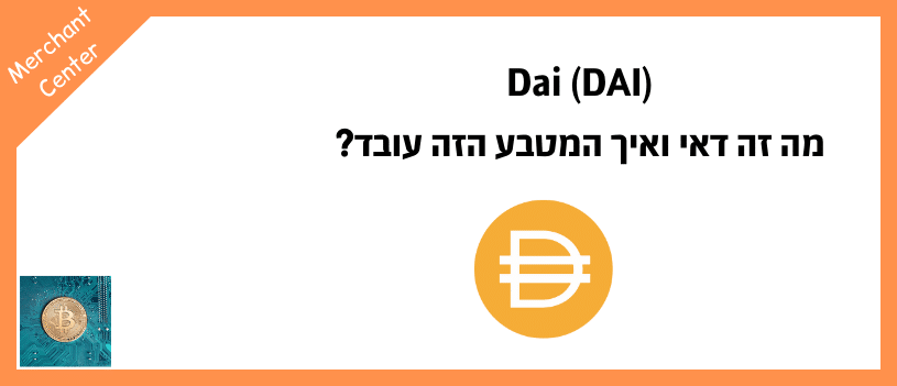Dai (DAI) - מה זה דאי ואיך המטבע הזה עובד?