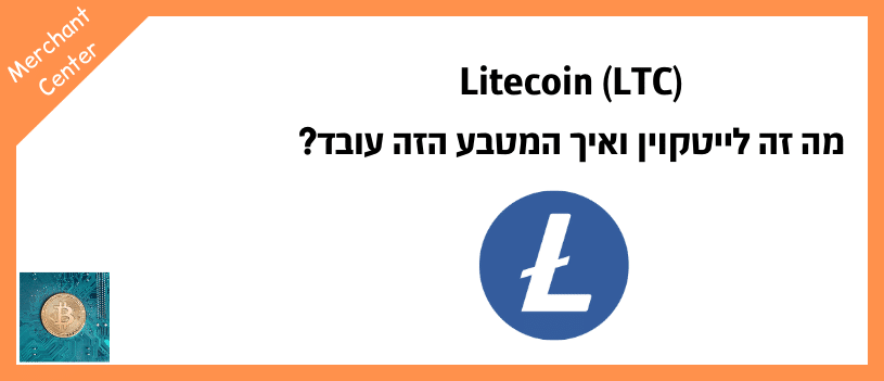 Litecoin (LTC) - מה זה לייטקוין ואיך המטבע הזה עובד?