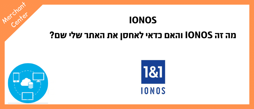 IONOS - מה זה IONOS והאם כדאי לאחסן את האתר שלי שם?
