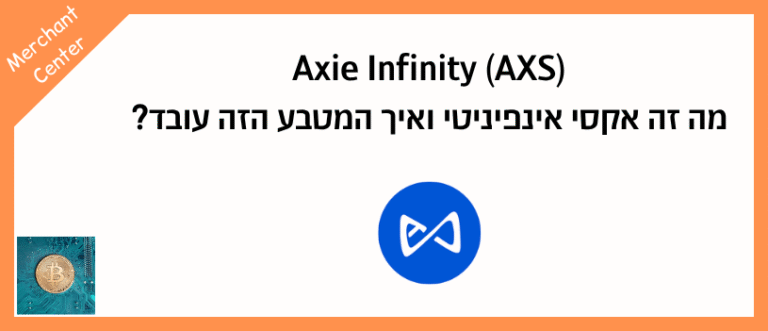 Axie Infinity (AXS) - מה זה אקסי אינפיניטי ואיך המטבע הזה עובד ...